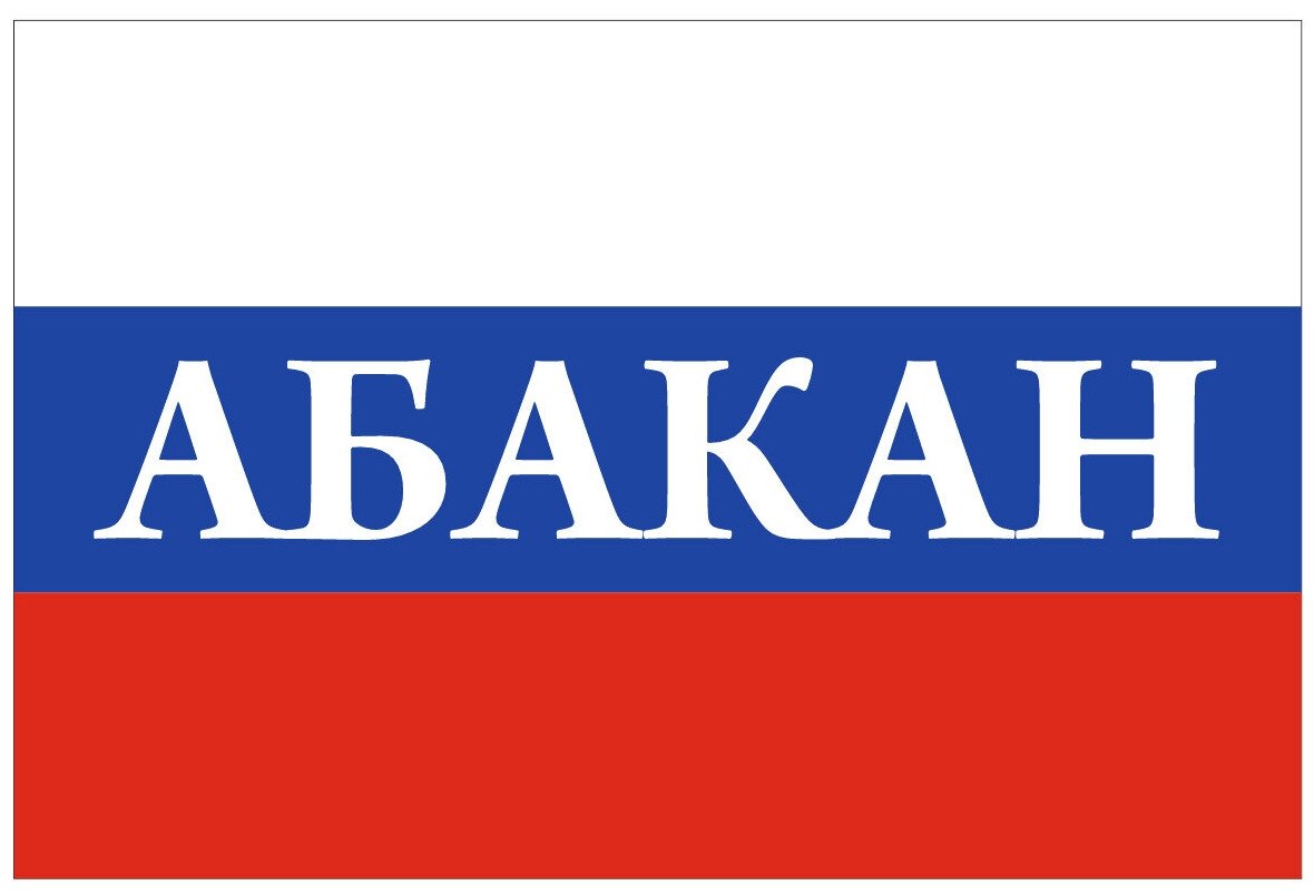 Флаг России с надписью Абакан 90х135 см