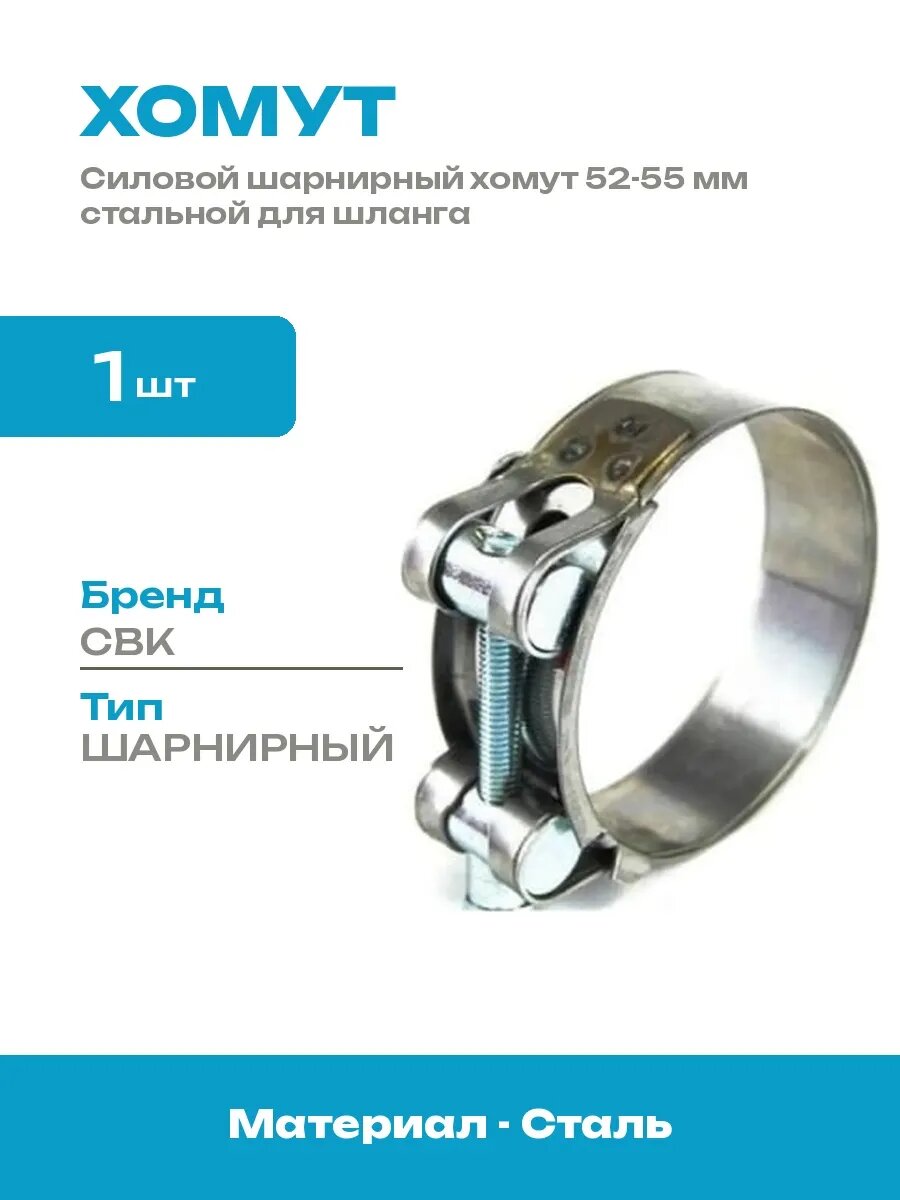 Хомут шарнирный оцинкованный 52-55 мм силовой усиленный