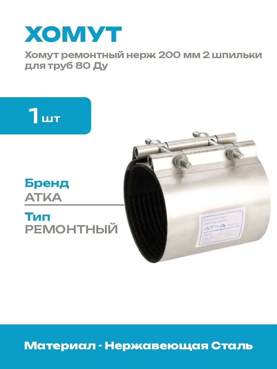 Обжимной хомут для труб 80 Ду ремонтная муфта нерж 200 мм
