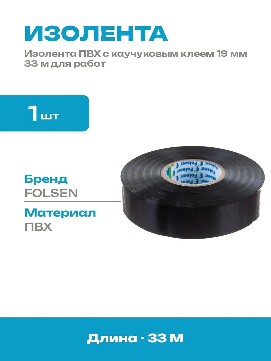 Изолента ПВХ черная 19 мм 33 м морозостойкая для проводов