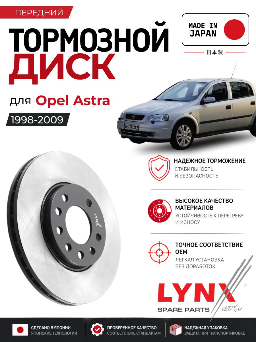 Диск тормозной передний для Opel Astra G 1998-2009, 280мм, вентилируемый, LYNXauto BN-1837