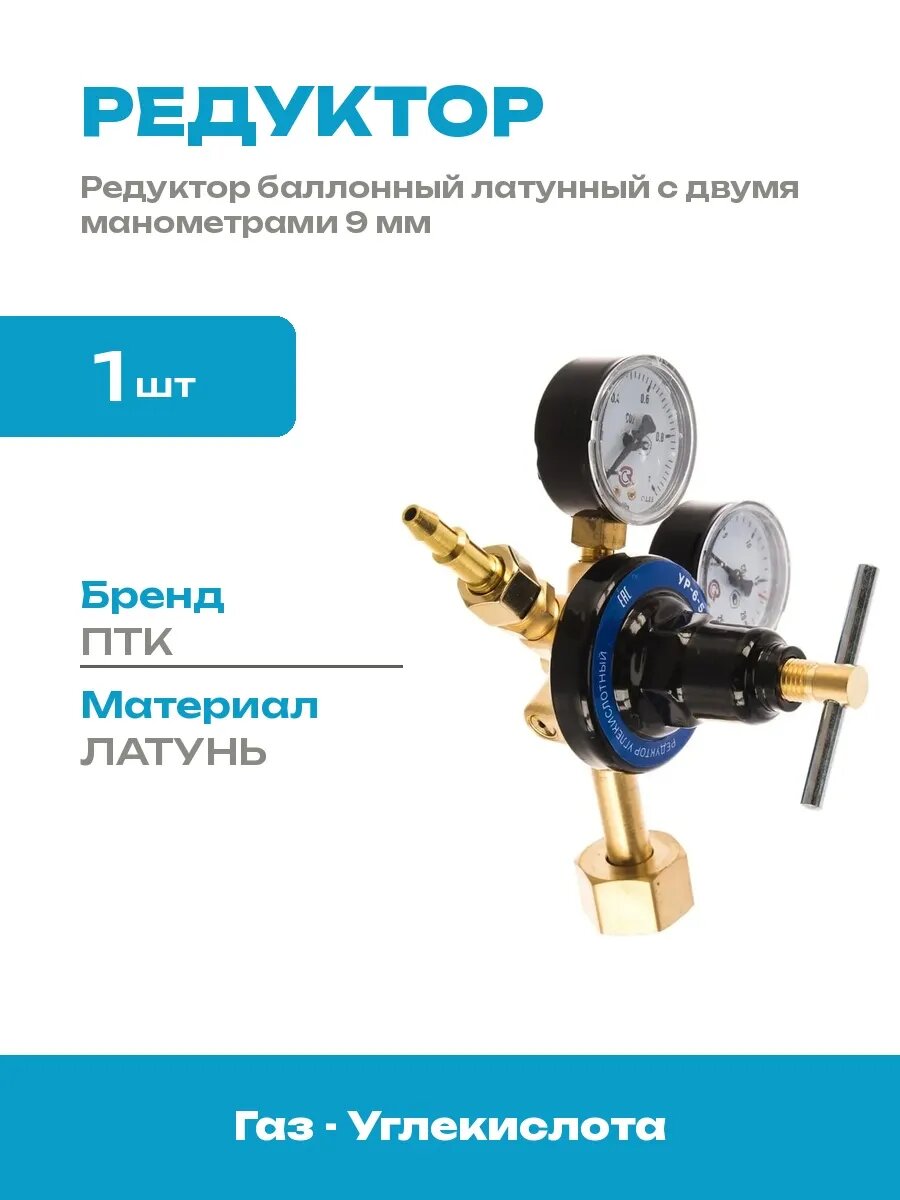 Регулятор расхода углекислоты на баллон 200 бар латунь