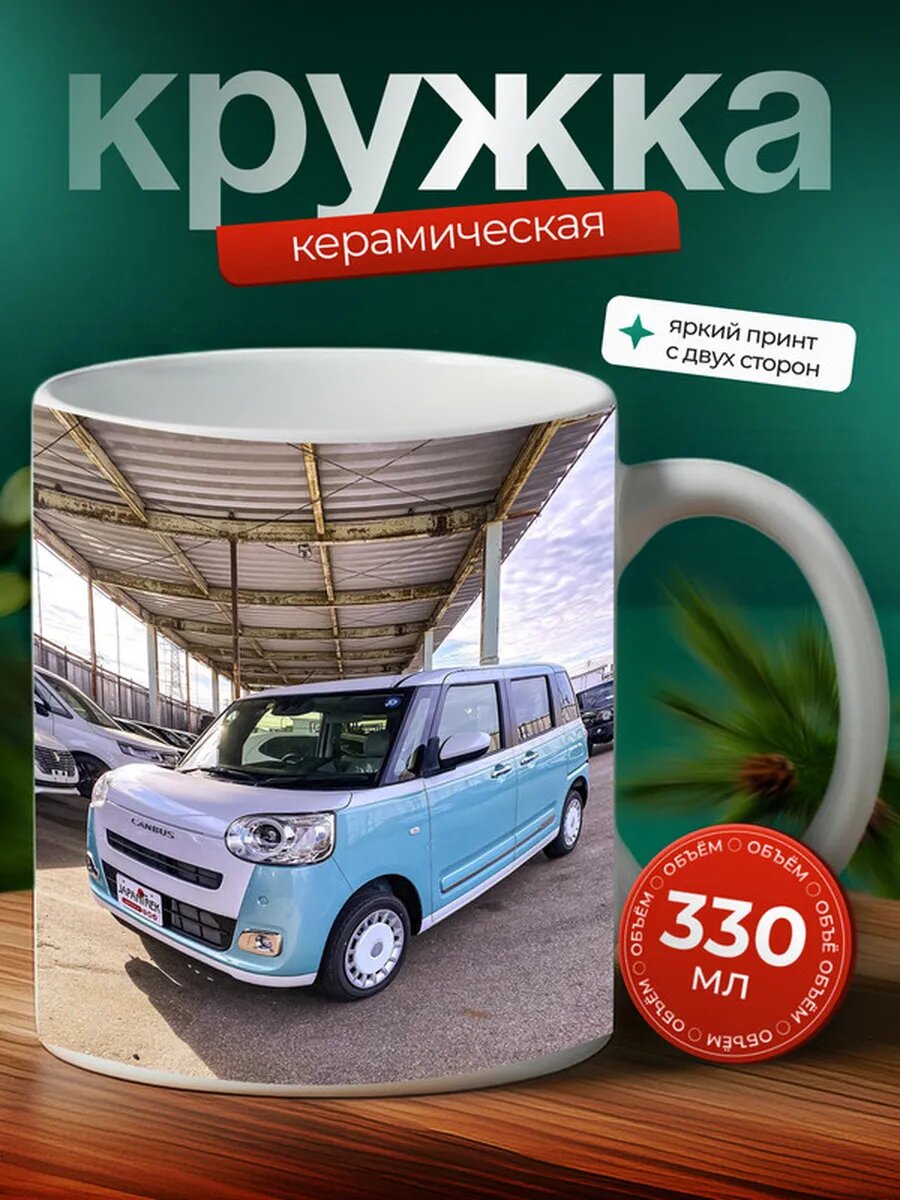 Кружка Дайхатсу машина Daihatsu 10,