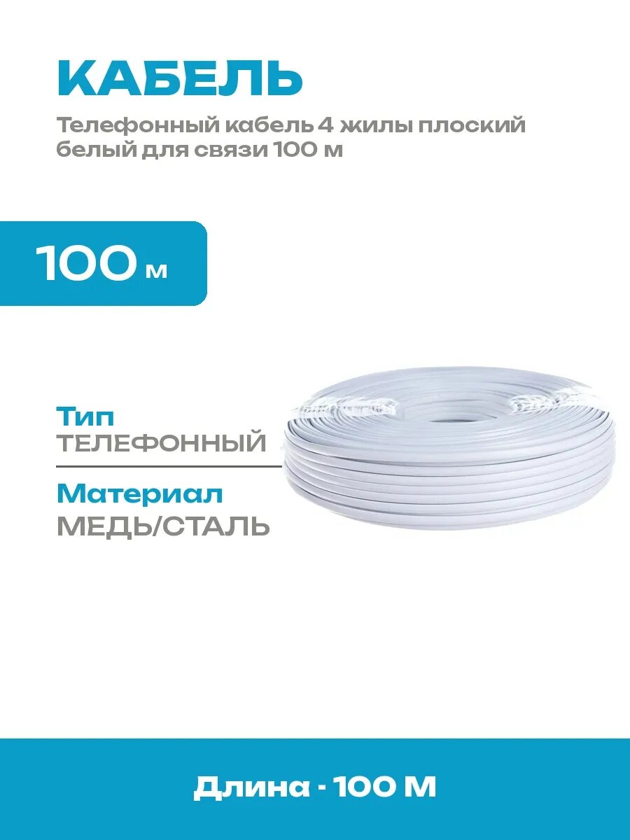 Кабель телефонный 4 жилы плоский белый для прокладки 100 м