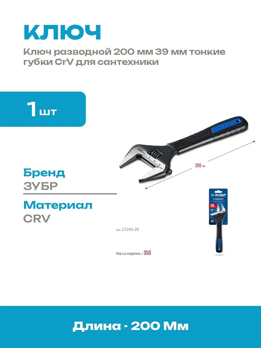 Ключ разводной 200 мм 39 мм с тонкими губками для узких мест