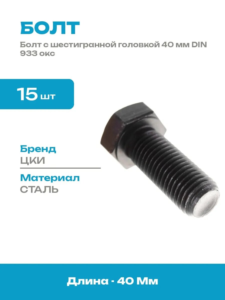 Болт высокопрочный DIN 933 М16х40 мм оксидированный 15 шт