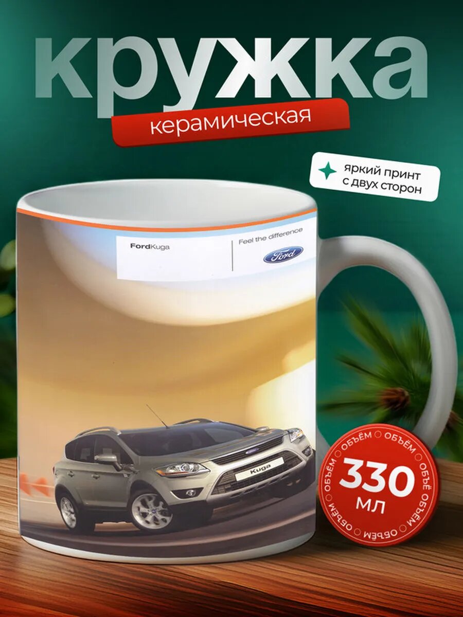 Кружка Форд Куга Ford Kuga 14,