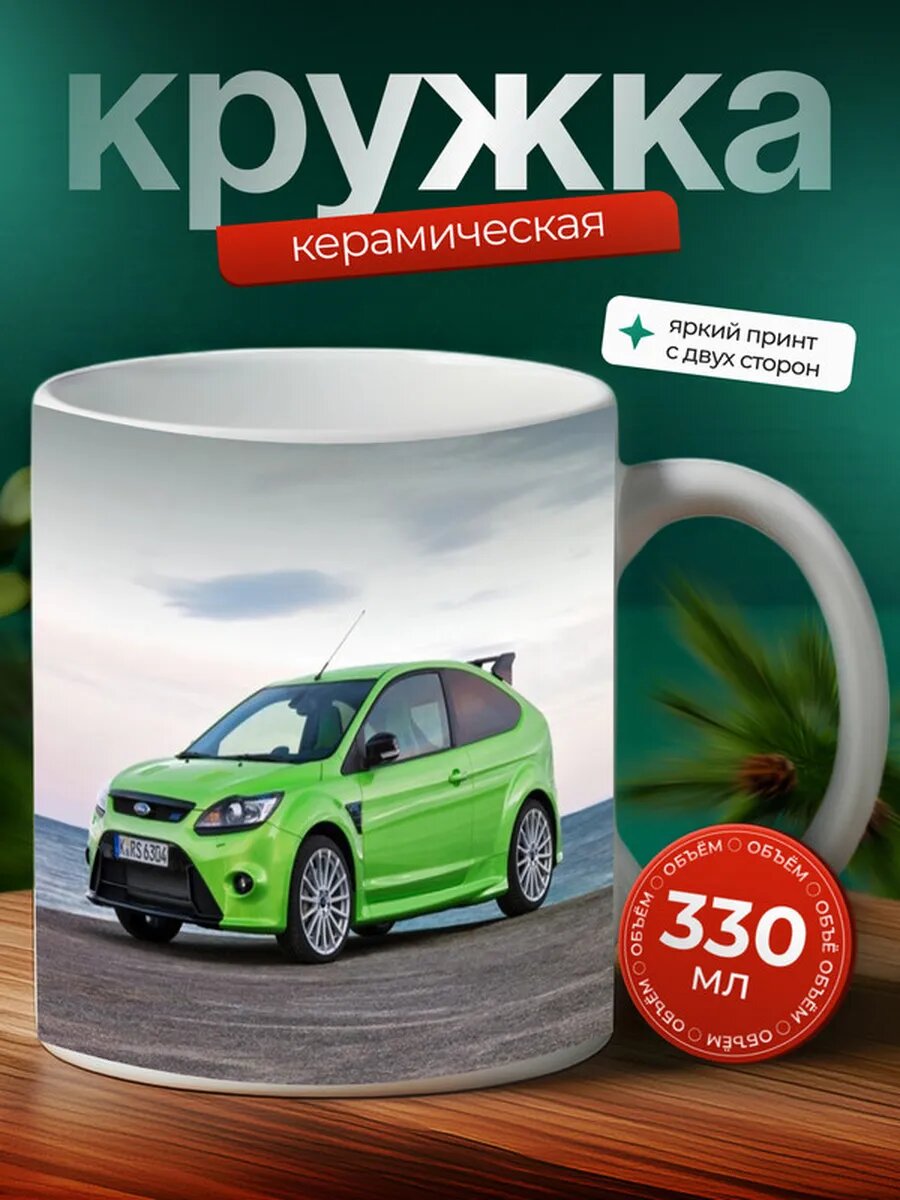 Кружка Форд Фокус Ford Focus 25,