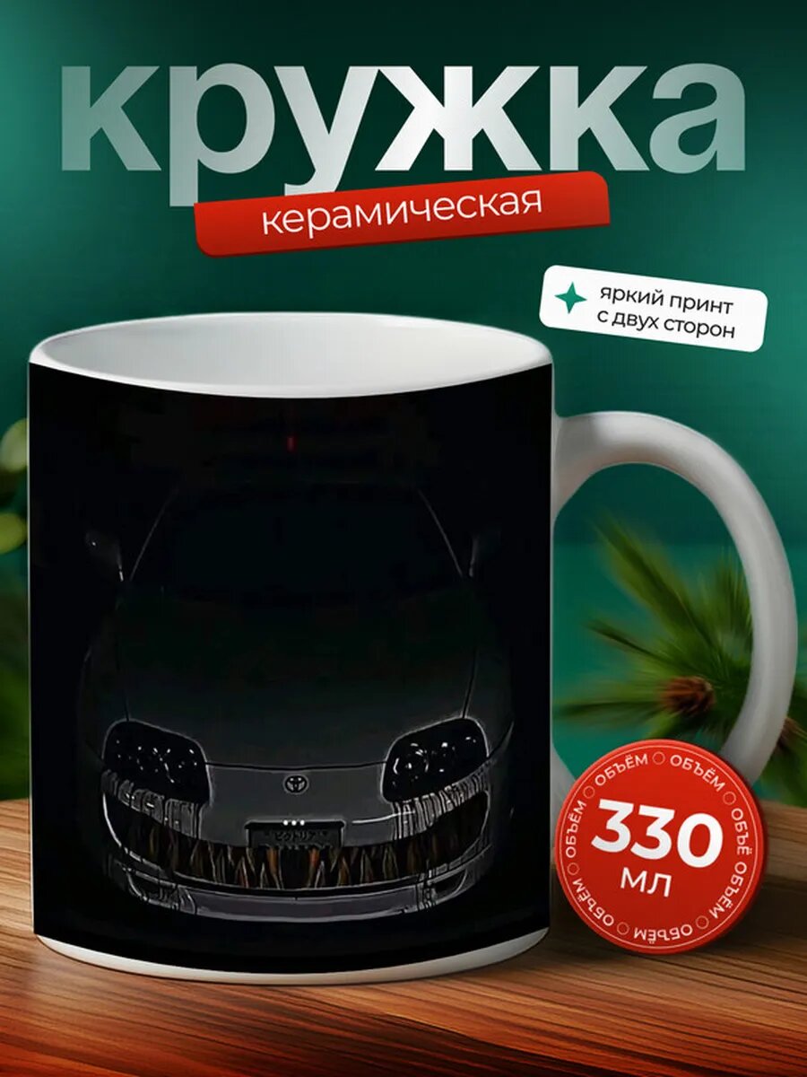 Кружка Тойота Супра Toyota Supra 35,