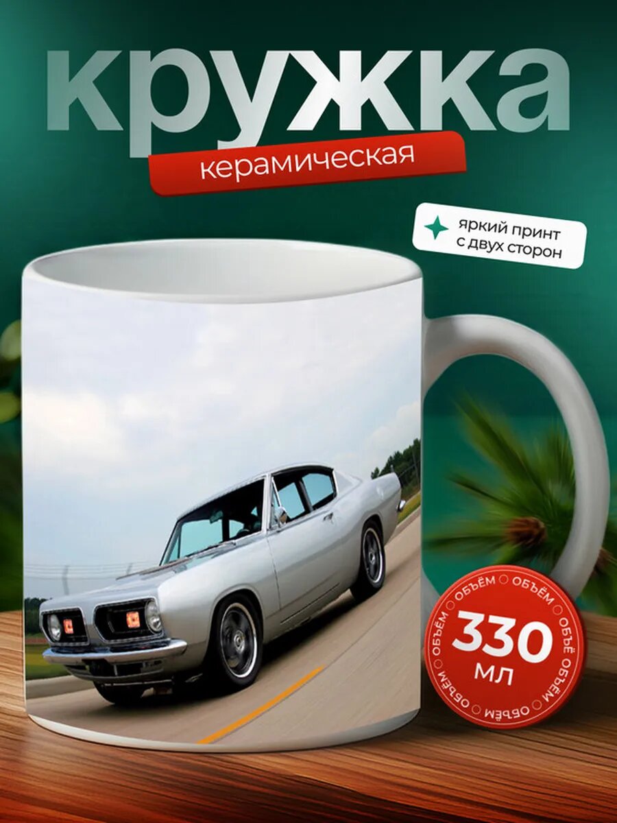 Кружка Плимут Барракуда Plymouth Barracuda 22,