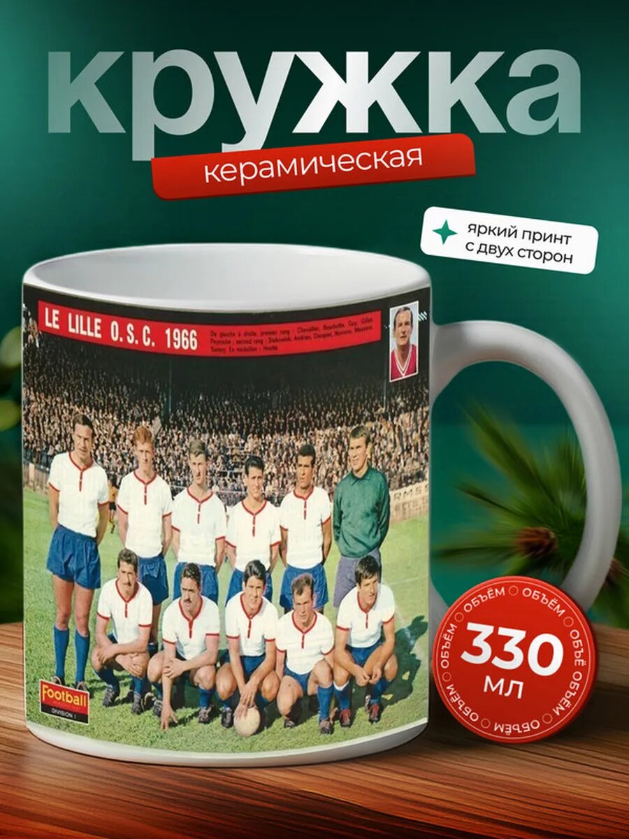 Кружка Лилль футбольная команда 7,