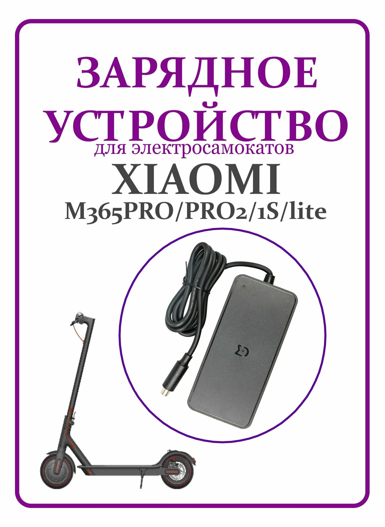 Зарядное устройство для электросамокатов Xiaomi M365