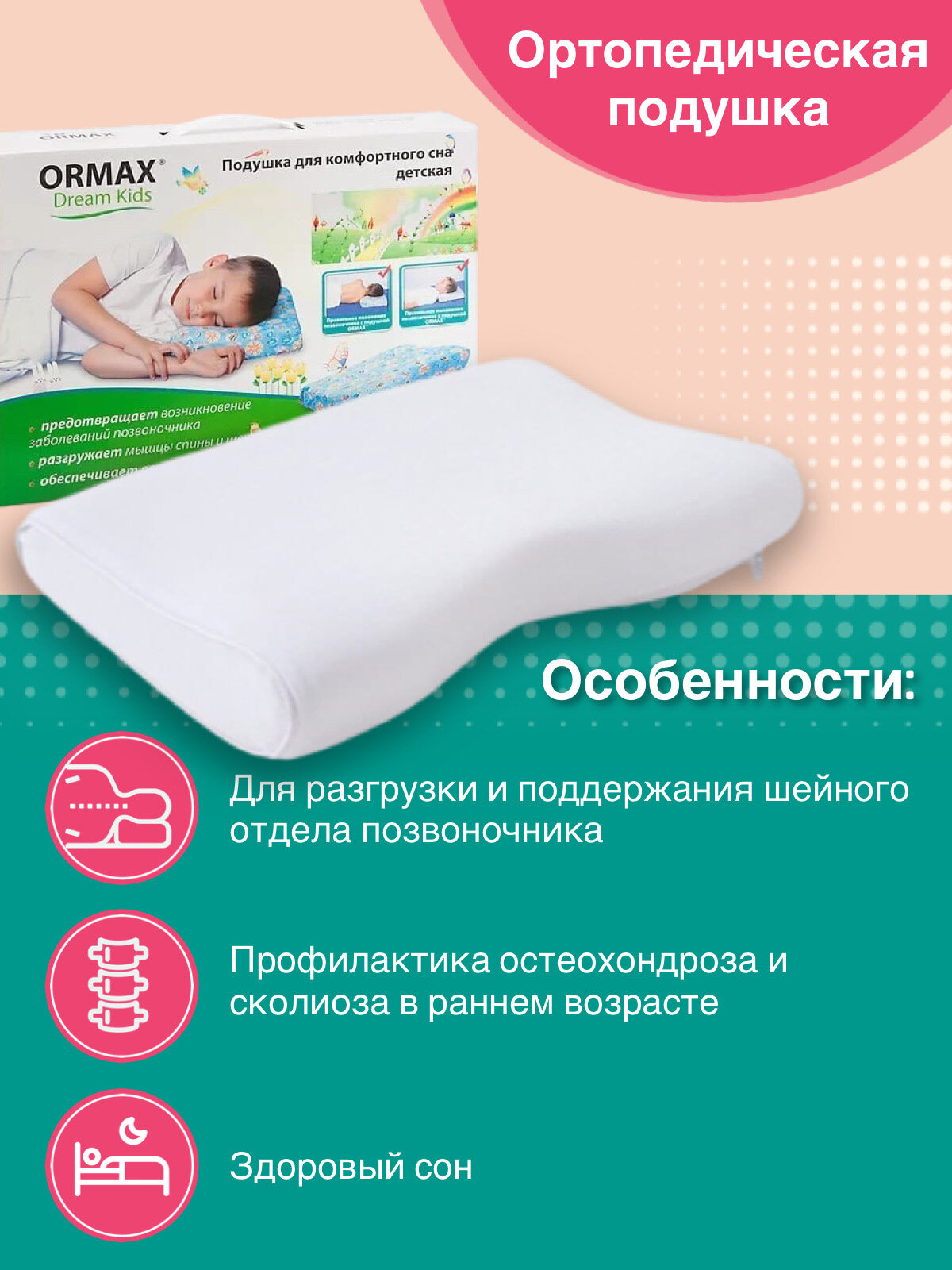 Подушка ORMAX DREAM KIDS, детская, ортопедическая, съёмный чехол, гипоаллергенная, белая, 25x40 см
