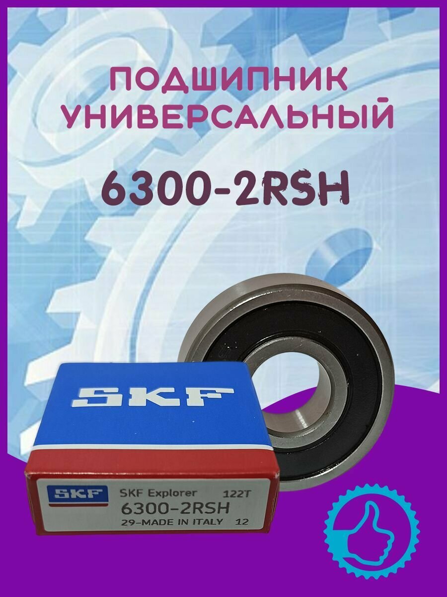 Подшипник 6300-2RSH(180300) SKF