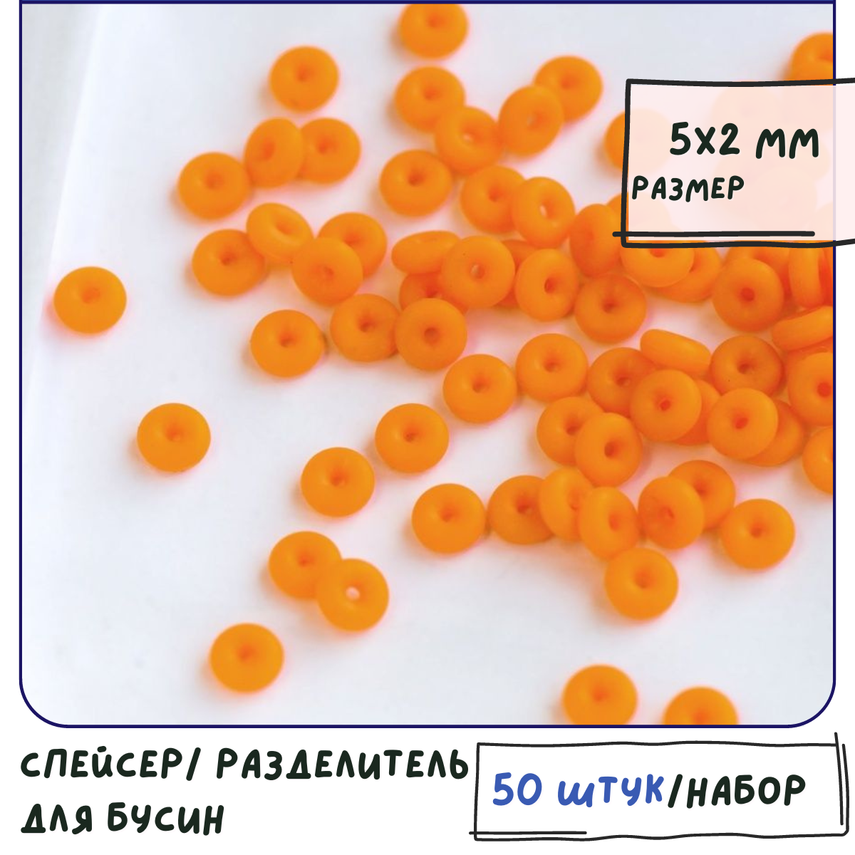 Разделитель для бусин 50 шт. / Силиконовый спейсер, цвет оранжевый, 5х2 мм