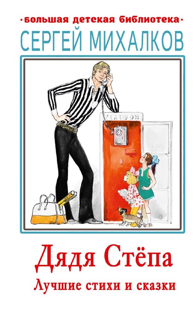 Дядя Стёпа. Лучшие стихи и сказки (Михалков С. В.)