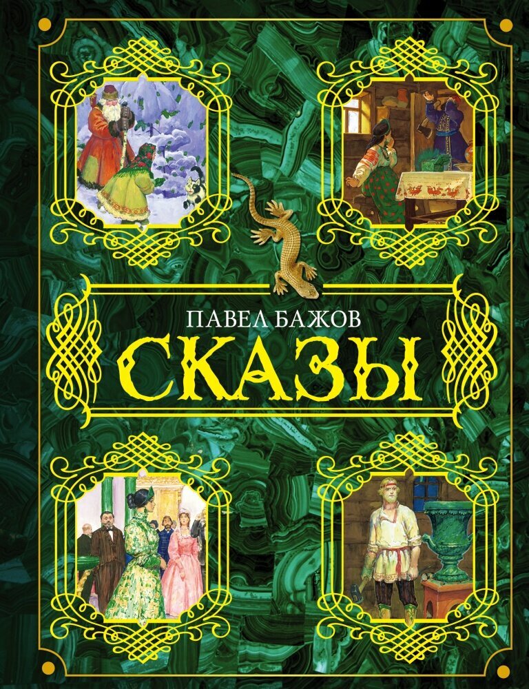 Сказы (Бажов П.) — фото 1
