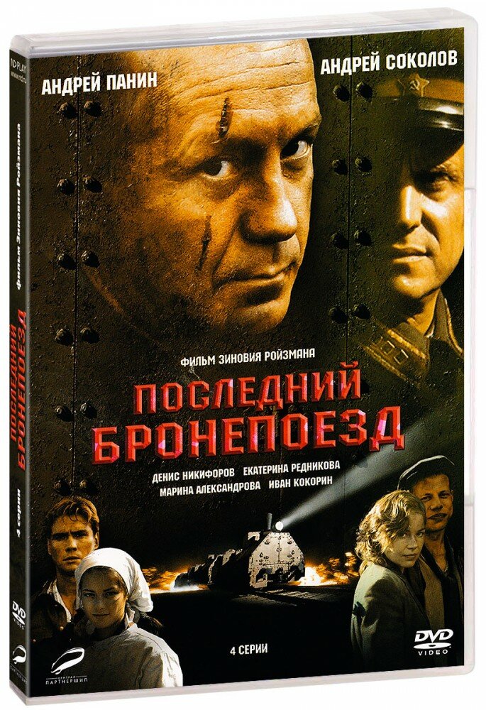 Последний бронепоезд. 1-4 серии (DVD) (2006 год, ДВД диск, DVD Box)