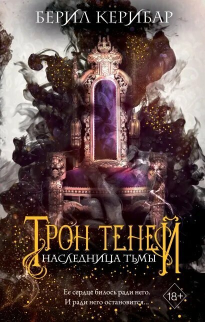 Трон теней. Наследница тьмы (#01) (Керибар Б.)