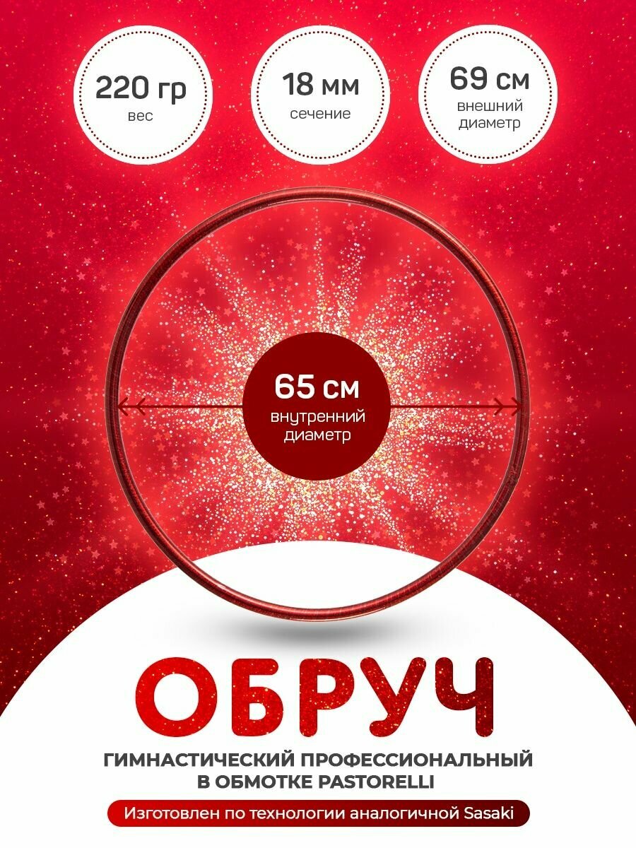 Гимнастический обруч в обмотке Pastorelli красный 65 cм.