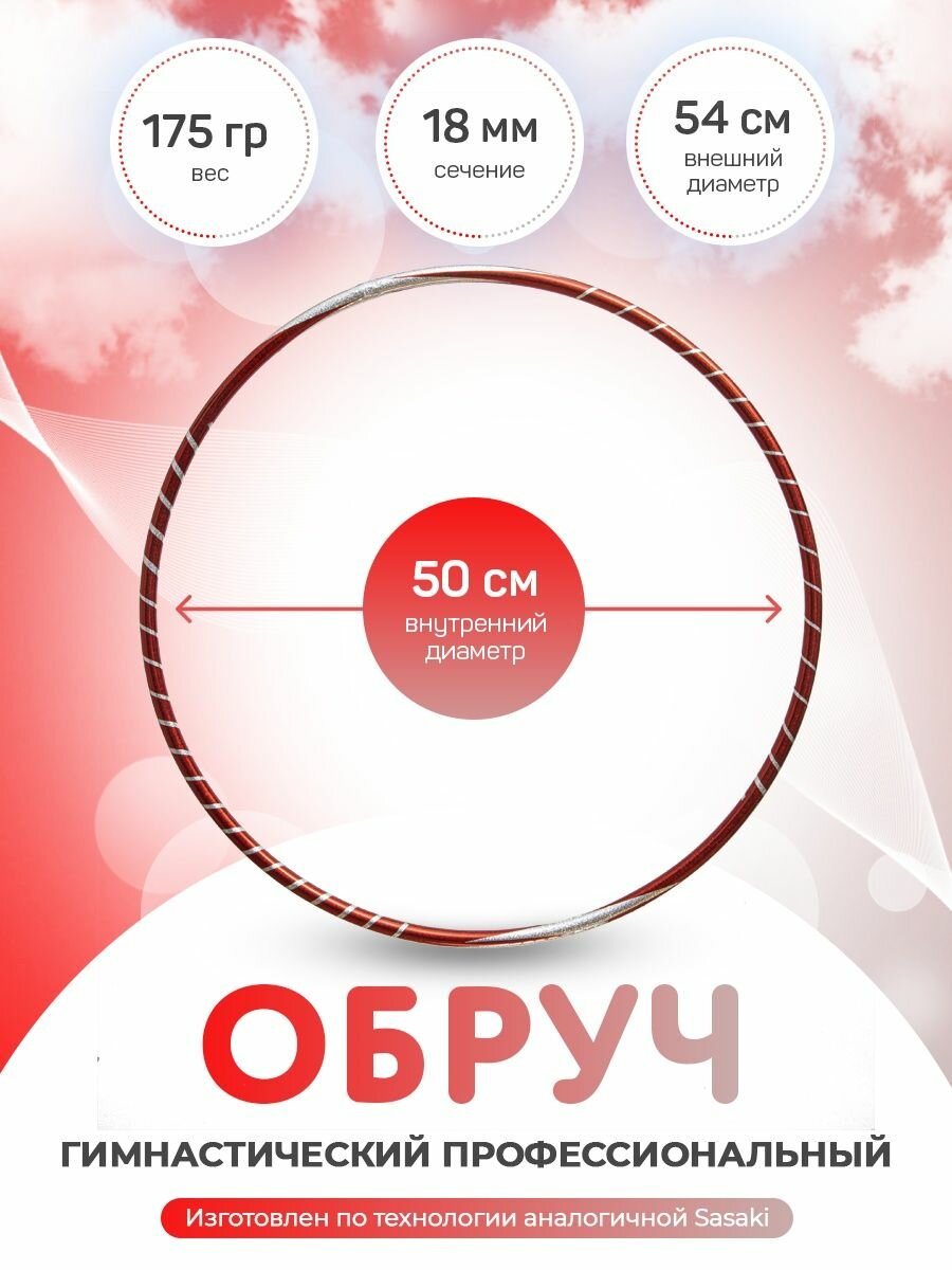 Обруч гимнастический профессиональный аналог Sasaki 50 cм