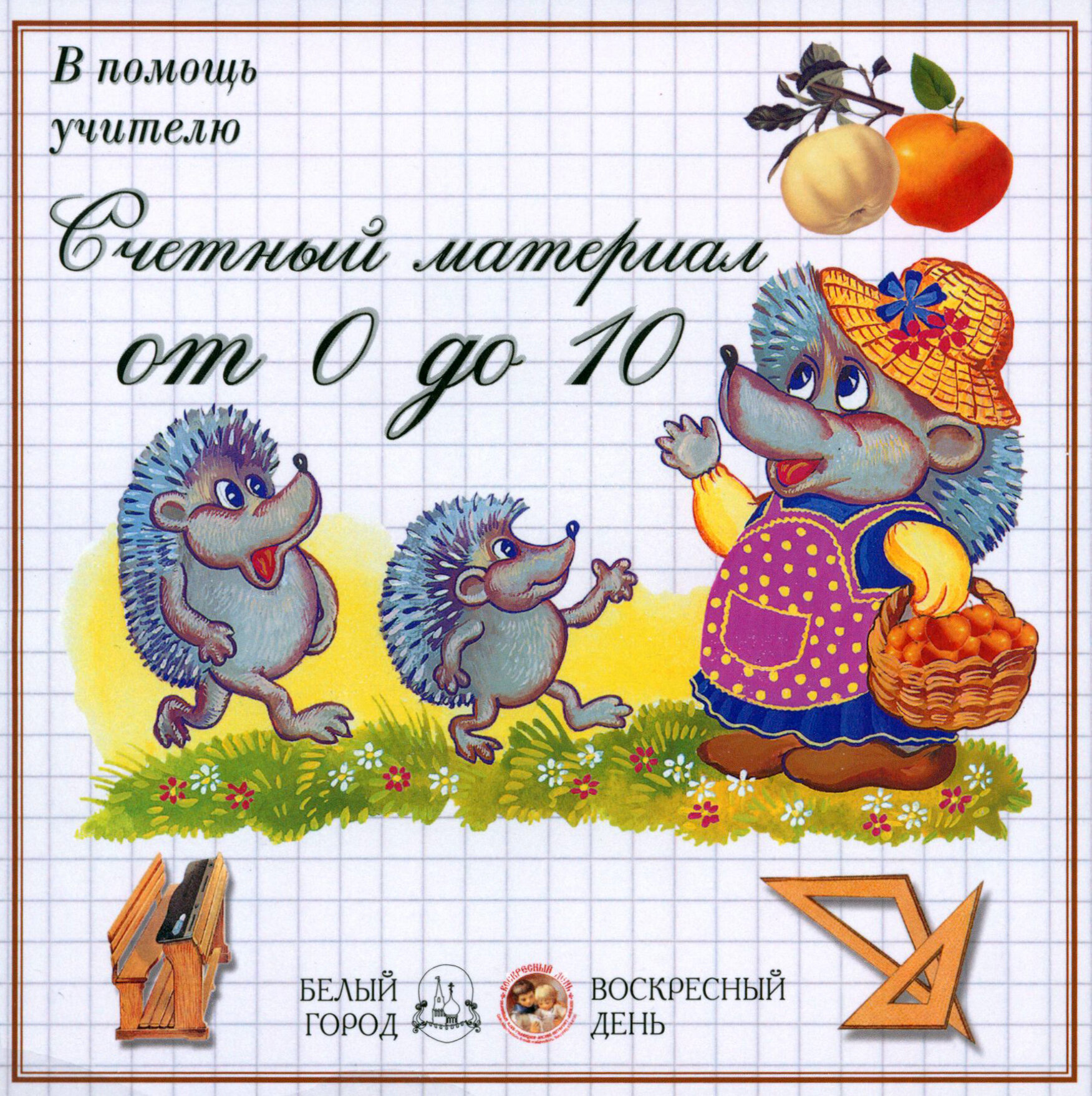 Счетный материал от 0 до 10. Яблоки