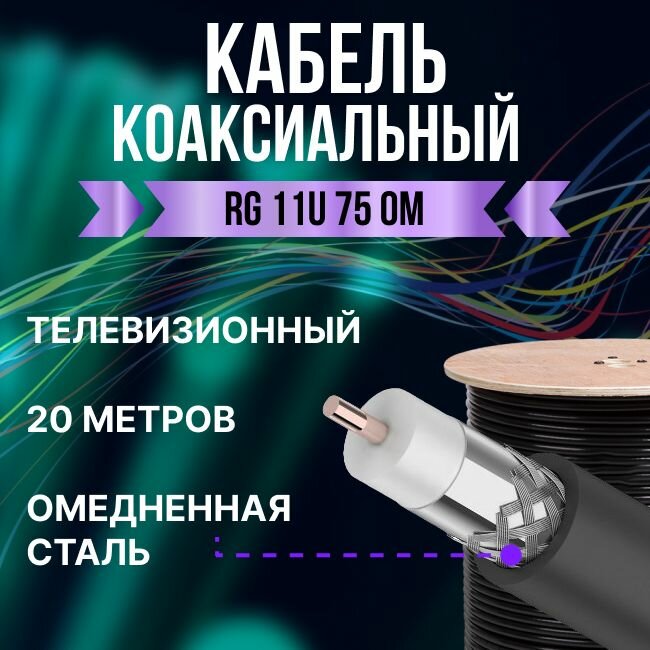 Кабель телевизионный антенный RG 11U коаксиальный омедненная сталь 75 Ом ГОСТ - 20м