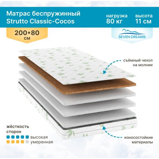 Матрас Seven Dreams Strutto Classic-cocos 200x80 см