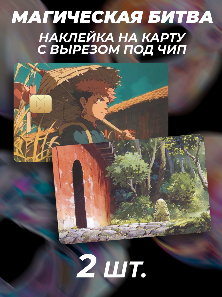 Наклейка аниме Магическая Битва Итадори для карты банковской