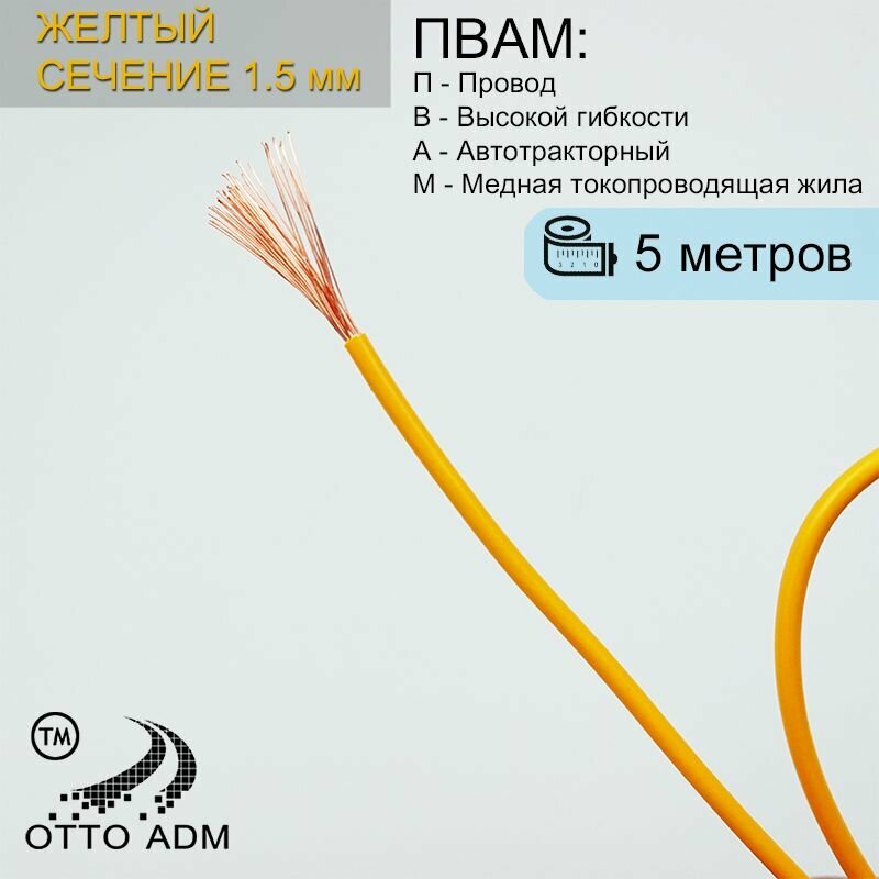 Провода автомобильные, сечение 1.5 мм, проводка желтая пвам 5 метров