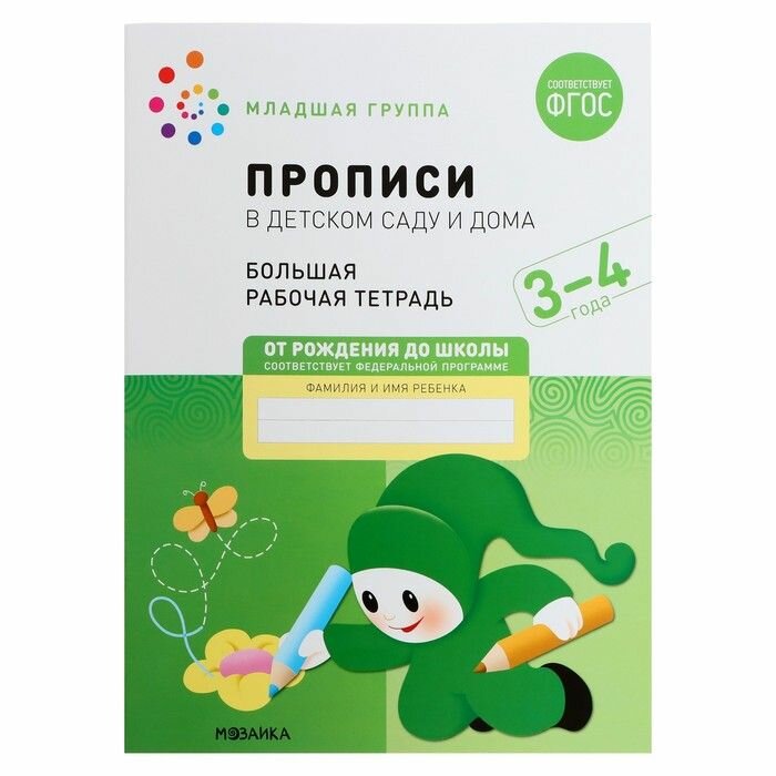 Прописи в детском саду и дома, 3-4 года, ФГОС, Денисова Д, Дорофеева Э. М.