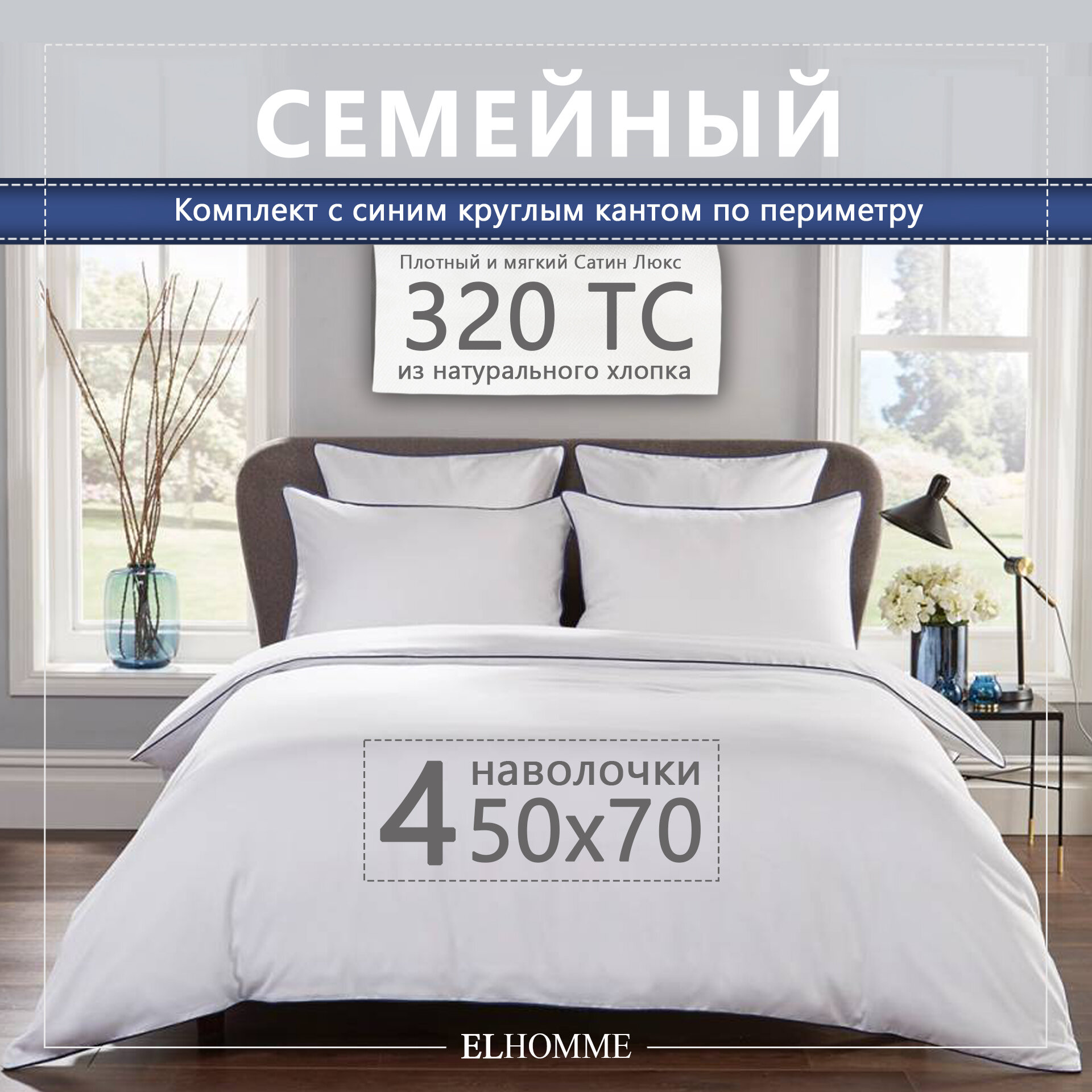Постельное белье Elhomme Chic Blue семейное с 4мя наволочками 50х70