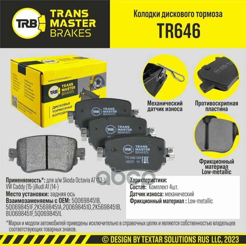 Колодки дискового тормоза задняя ось для ам Skoda Octavia A7 13VW Caddy 15Audi A1 14 TR TRANSMASTER арт. tr646