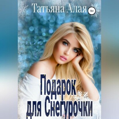 Подарок для Снегурочки [Аудиокнига]