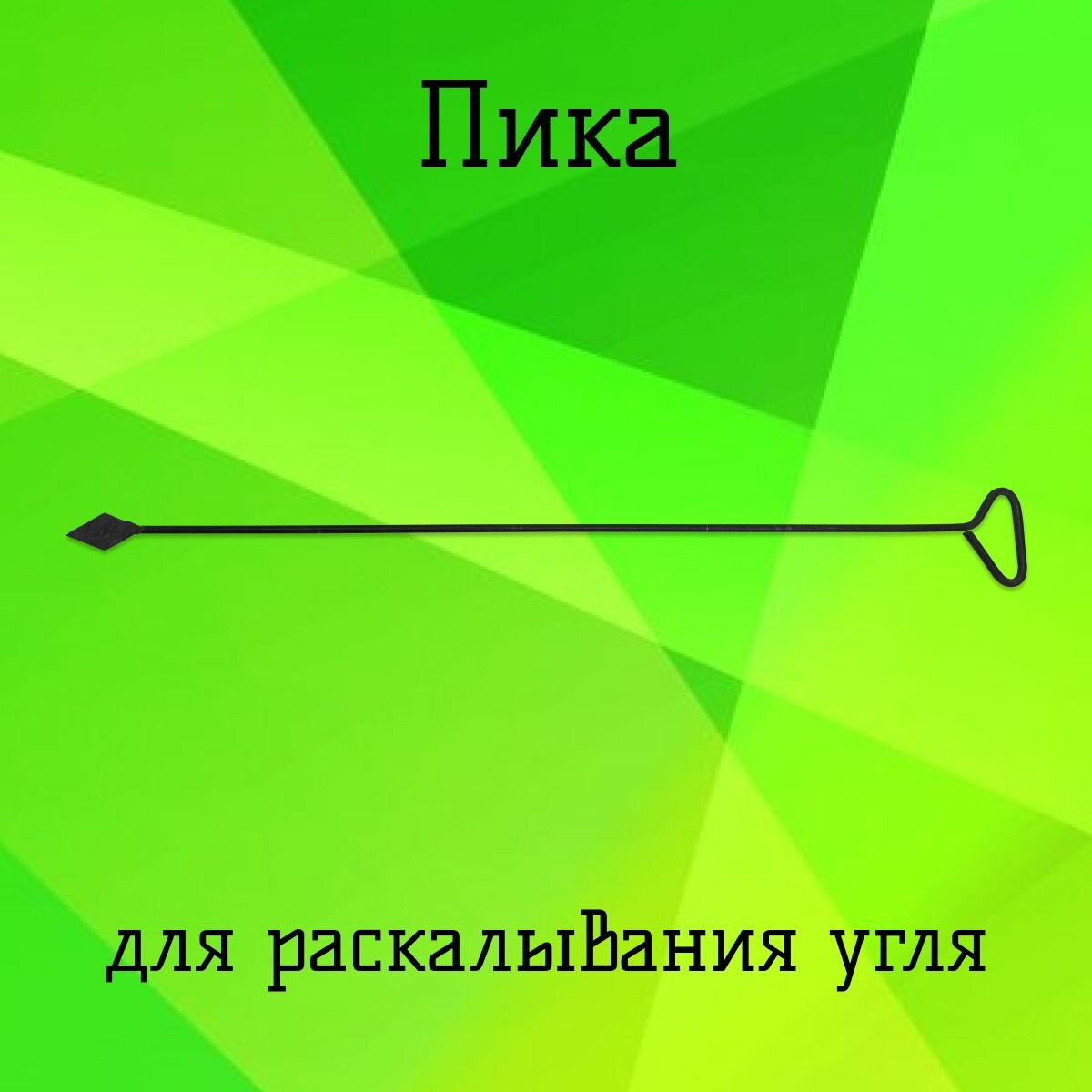 Пика для раскалывания угля, SIME, арт. 5171700