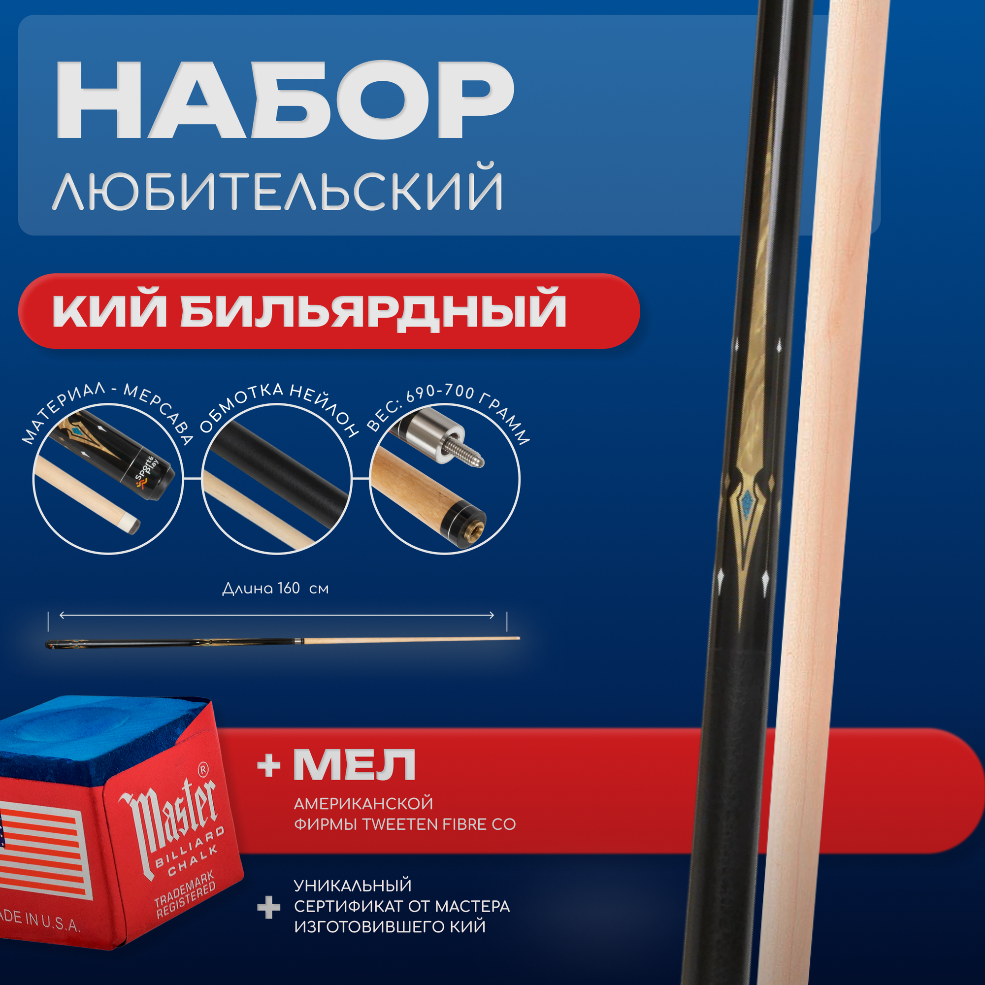 Бильярдный кий для русского бильярда разборный 160 см