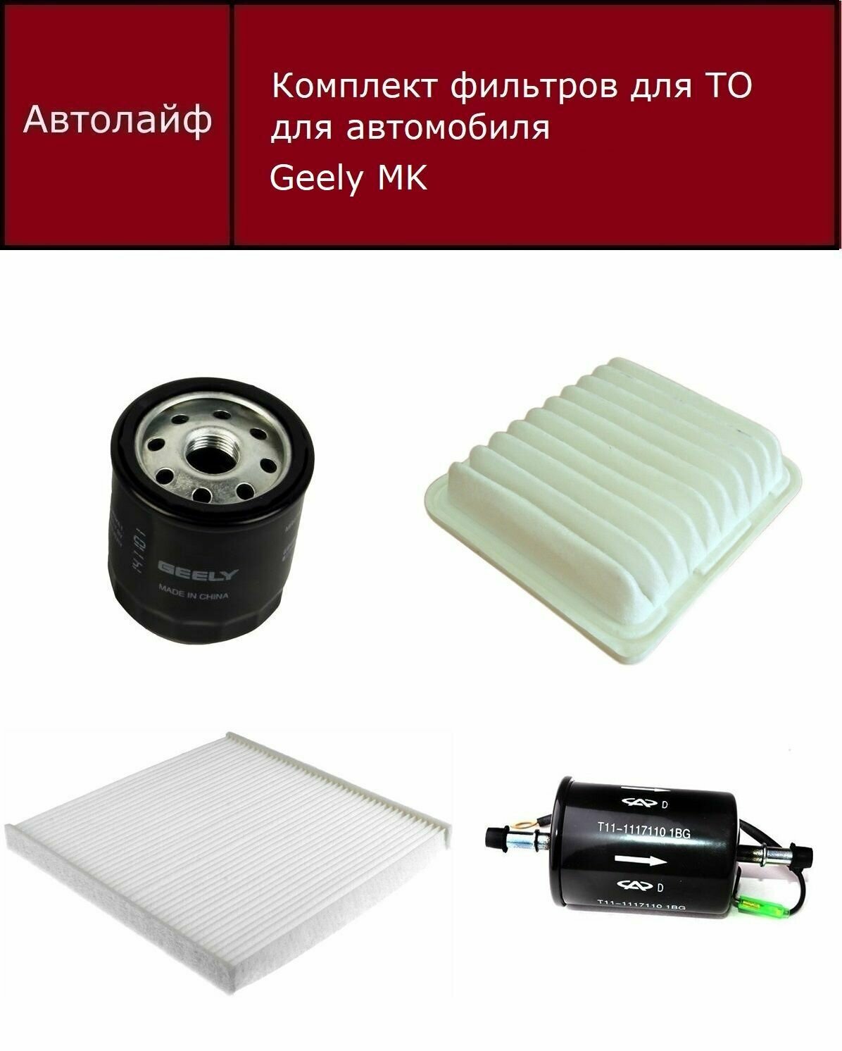 Фильтр масляный + воздушный + салонный + топливный комплект Джили МК (Geely MK)