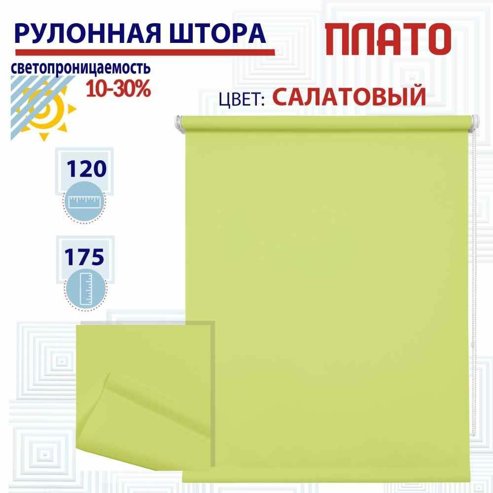 Рулонная штора 120х175 см Плато салатовый светопроницаемые шторы, рулонные жалюзи пропускают до 30% света