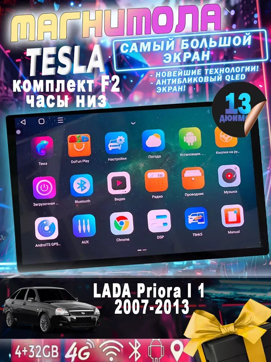 Магнитола для LADA Priora I 1 2007-2013 13 дюймов 4+32ГБ