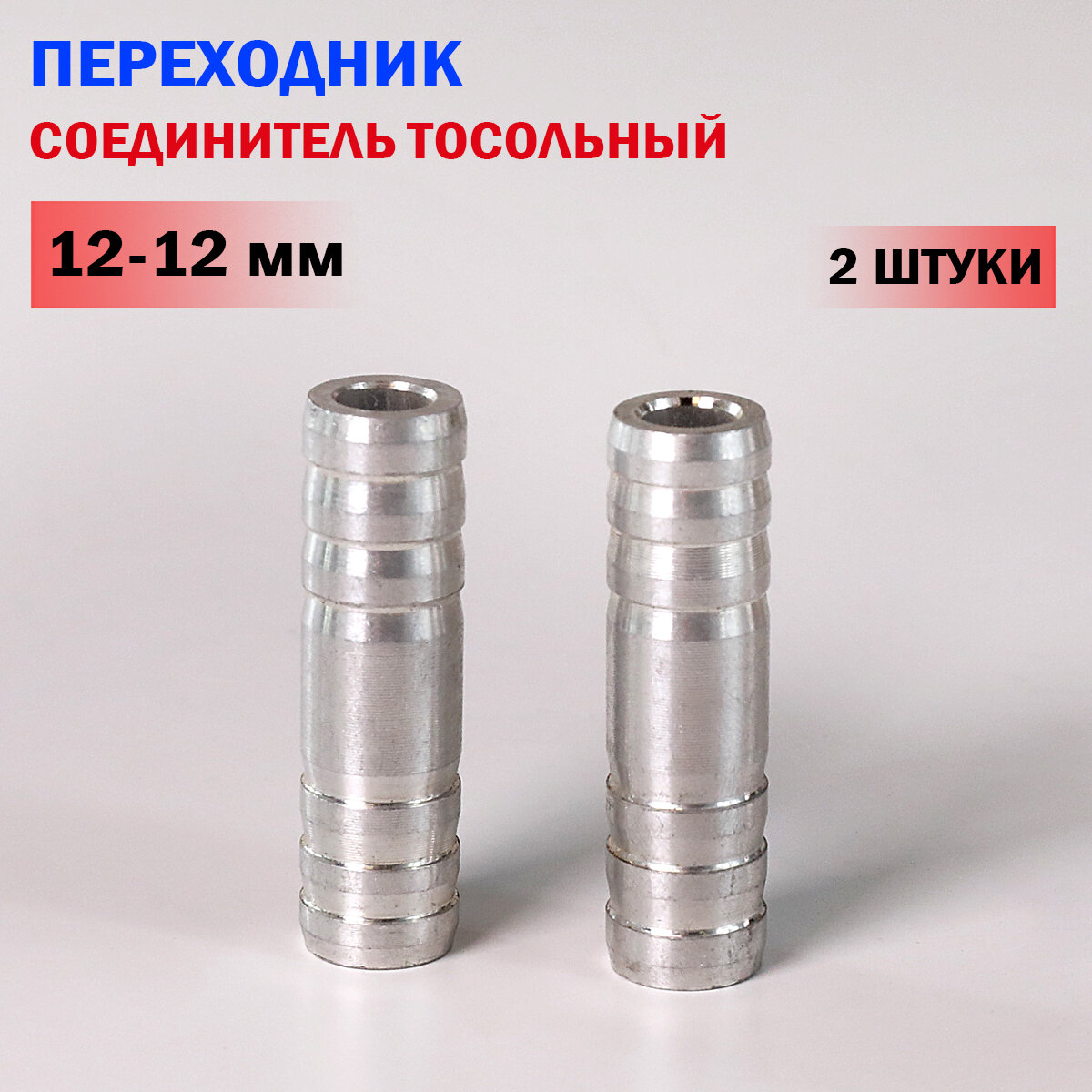 Алюминиевый тосольный переходник 12x12 мм для ГБО - 2 штуки