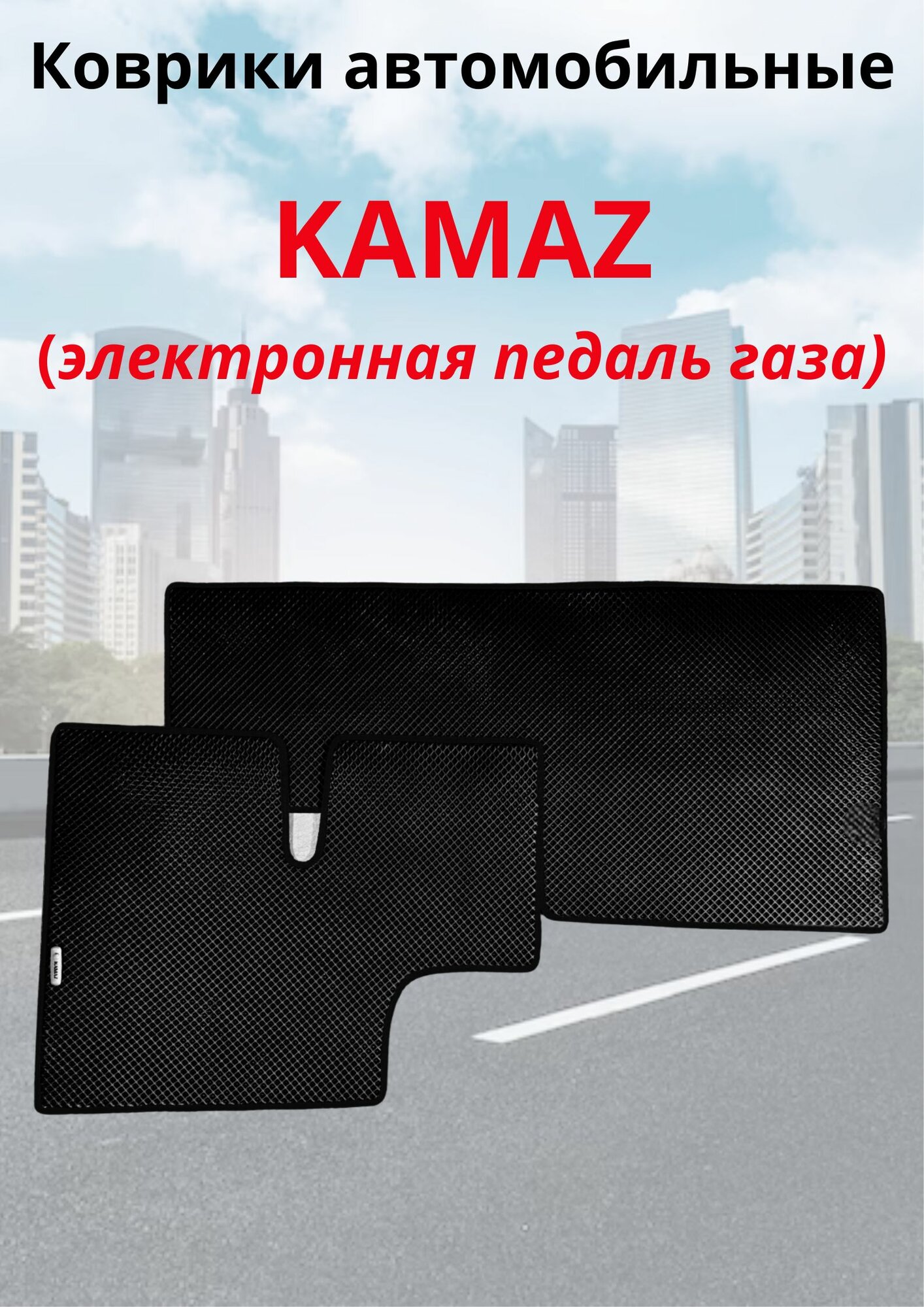 Автоковрики Ева (EVA Эва) Камаз/Kamaz электронная педаль газа