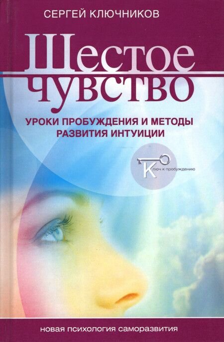 Шестое чувство. Уроки пробуждения и методы развития интуиции