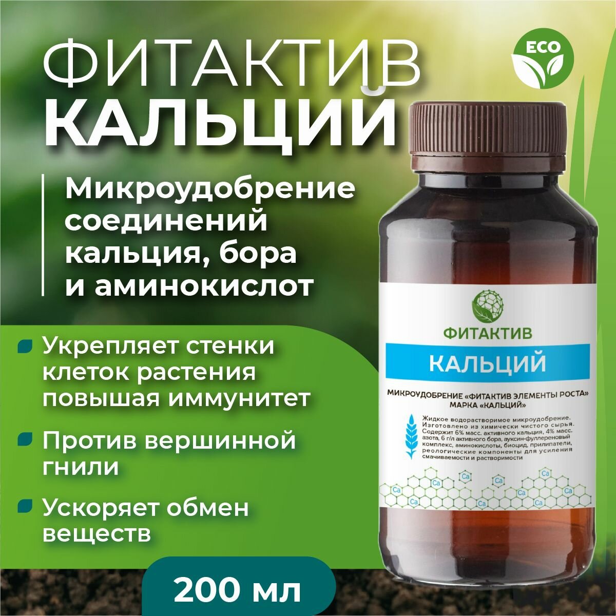 Удобрение Фитактив "Кальций" 200 мл. - биологически доступный водорастворимый кальций