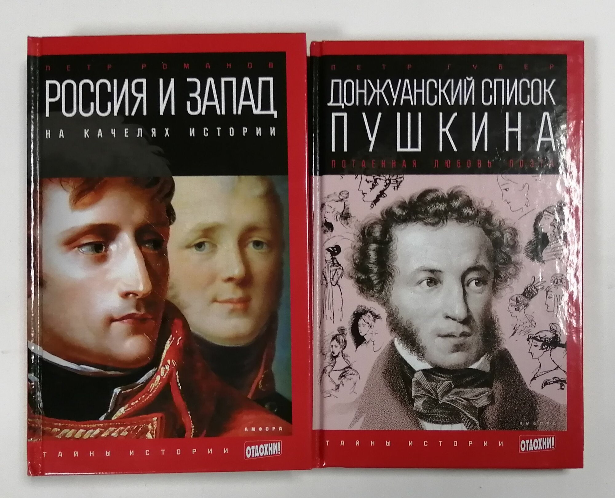 Донжуанский список Пушкина; Россия и Запад (комплект из 2-х книг)