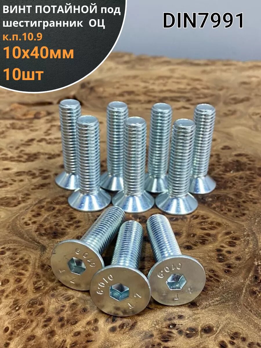 Винт потайной под шестигранник 10х40 ОЦDIN7991к. п.10.9,10 шт
