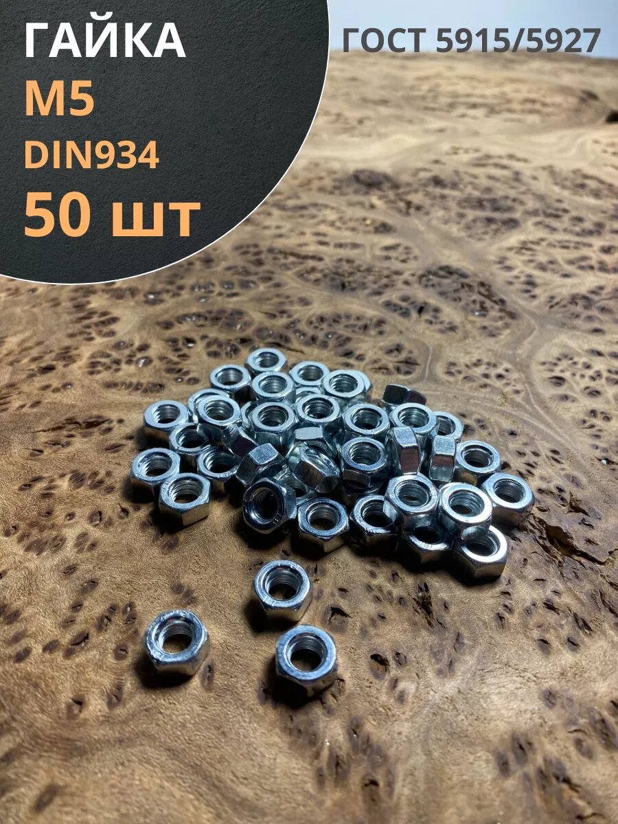 Гайка оцинкованная М5 DIN 934 шестигранная 50 шт.
