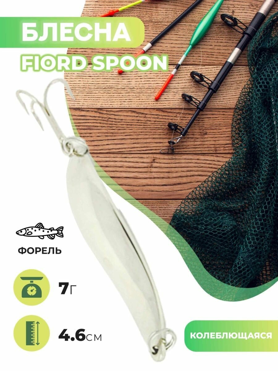 Блесна колеблющаяся Acme Fiord Spoon 1/4 oz, тройной крючок (никель)