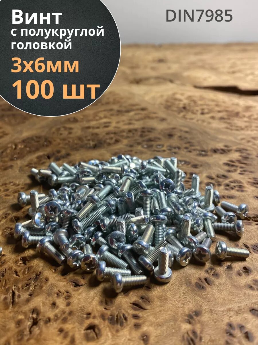 Винт с полукруглой головкой 3х6 ОЦ DIN7985, 100 шт.
