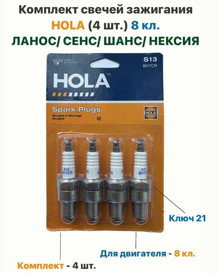 Комплект свечей зажигания, свечи зажигания HOLA ключ 21 мм (4 шт.) 8 кл. Chevrolet Lanos Zaz Sens Zaz Chance Daewoo Nexia