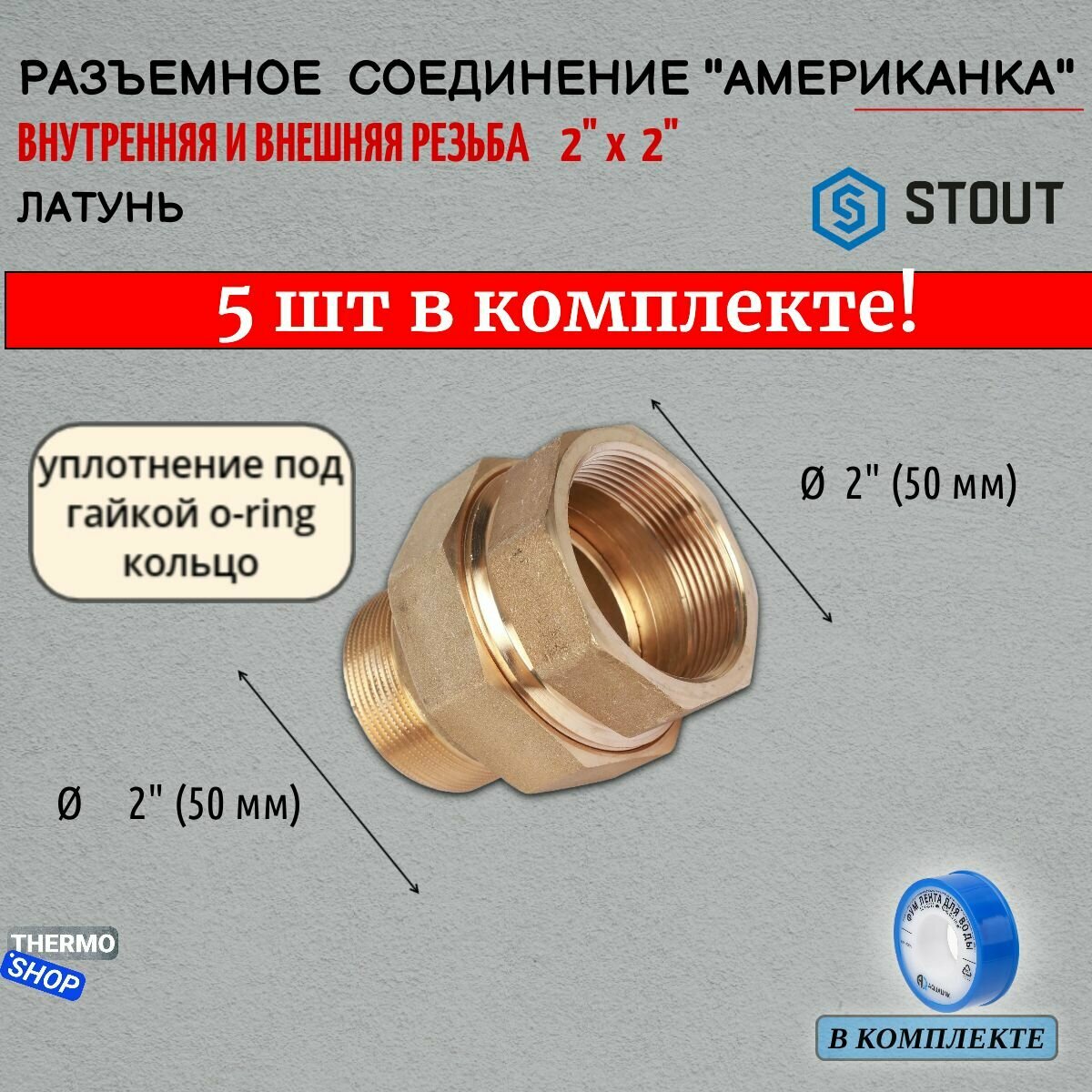 Разъемное латунное соединение "американка" ВН, уплотнение под гайкой o-ring кольцо 2" 5 шт сантехническое